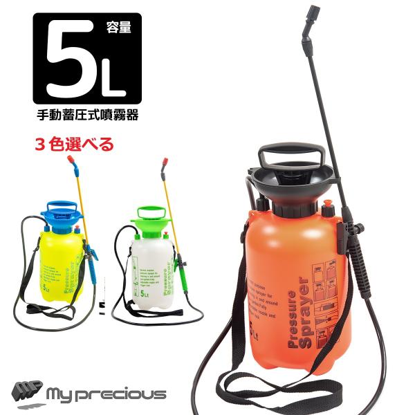 電源も燃料も不要の蓄圧式 噴霧器 です。容量5リットル！肩掛け用の手動蓄圧式スプレーです。先端のノズルを左右に回すことで直線状から霧状まで噴射形状を変化することが出来ます 。作業に応じて自由に変えることができて便利です。省力スイッチが付属し...