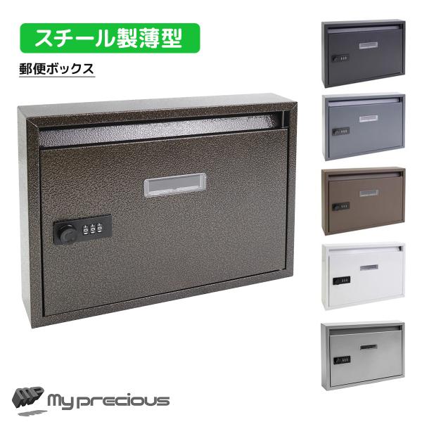 ◆商品情報ダイヤルロック式で簡単に施錠できる縦型郵便メールボックスです。ダイヤルロック式なので、しっかりセキュリティ対策！亜鉛メッキ処理を施し耐腐食性を高め、サビにくい！薄型なので壁に取り付けても違和感がなくおしゃれ！前面部分を大きく開くこ...