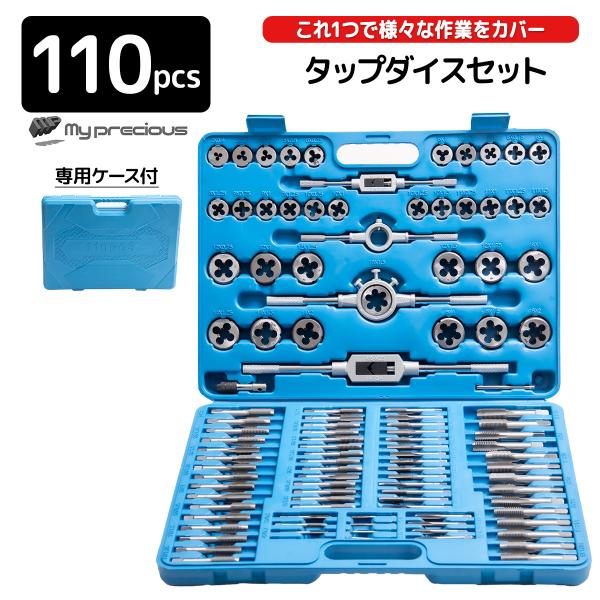 110点セットのタップ＆ダイスです。一般店舗では中々手に入らない規格のものも網羅していますので、これ1つで様々な作業をカバーします。困るのがネジ穴の潰れ。なめたネジを回すのは一苦労です！そんなときにあると便利なのがこのタップダイスセットにな...