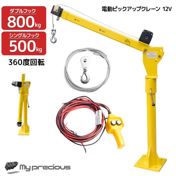 【発売日：2026年01月23日】★商品説明★ウインチの最大能力は約800kgで重量物の吊り上げにも十分なパワーを備えています。トラックに設置したり現場の荷揚げ作業や倉庫作業などにご使用いただけます。自転車やバイク、建築資材、ジェットスキー...