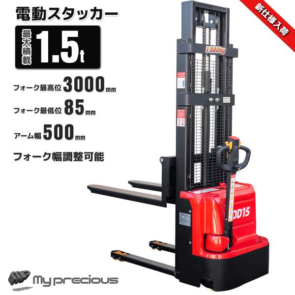 電動昇降式で走行式なので重量物も楽々運搬！最大積載重量：約1500kg フォーク外幅：約320〜700mm（調整可能）アーム幅：500ｍｍ全長：1500mm全幅：780mm全高：2070〜3435mmフォーク最高位：3000mmフォーク再定...