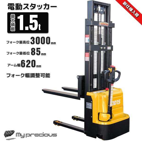 電動昇降式で走行式なので重量物も楽々運搬！最大積載重量：約1500kg フォーク外幅：約320〜700mm（調整可能）アーム幅：620ｍｍ全長：1500mm全幅：780mm全高：2070〜3435mmフォーク最高位：3000mmフォーク再定...