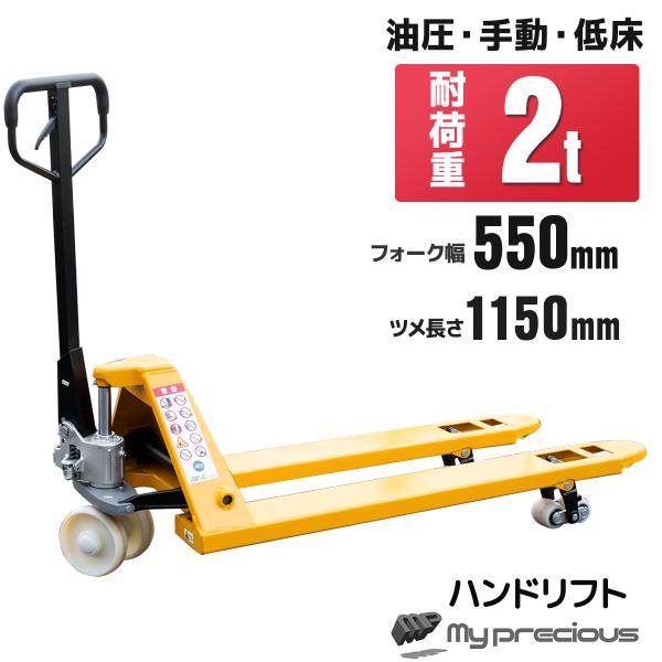 2tパレットハンドリフト重量2000kg対応型です。倉庫や工場などの荷物の移動・積み下ろし作業に便利！・最大積載重量：2000kg・フォーク最高位：約190mm・フォーク最低位：75mm・フォークサイズ：全幅550mm　ツメ長さ：1150m...
