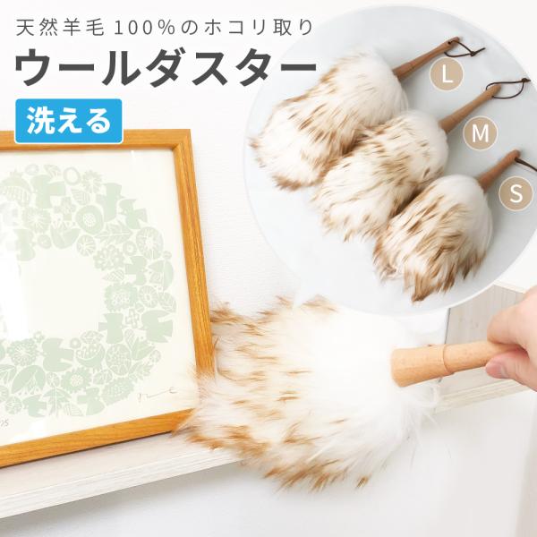 商品名 ウールダスター■サイズ(全長) 　Sサイズ:約27cm　Mサイズ:約35cm　Lサイズ:約40cm■素材 　本体：天然羊毛　柄：天然木■生産国 中国天然ウール100％使用のハンディダスターは、毎日のお掃除にかわいく頼れる相棒。ウール...