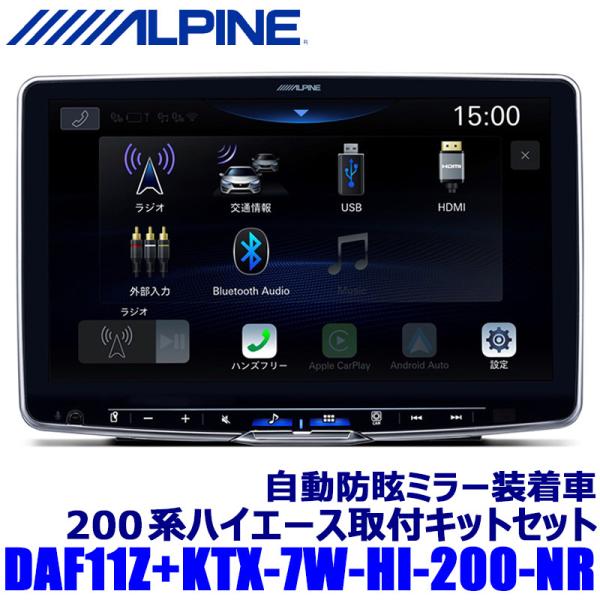ALPINEの11インチ1DINディスプレイオーディオに取付キット(KTX-7W-HI-200-NR)/200mm開口用スペーサー(KTX-SP200DA)/日東工業製 汎用1DINポケット(NKK-W400)が付いたセット。