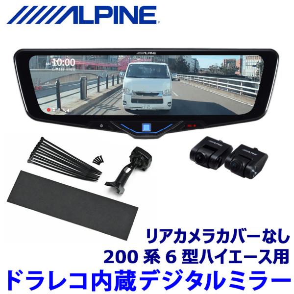 ALPINEのデジタルミラー(DVR-DM1046A-IC)およびトヨタ 200系6型ハイエース専用取付キット(KTX-M01-HI-200-6)のセット。純正ミラー交換タイプでしっかり固定とスッキリ装着を両立。