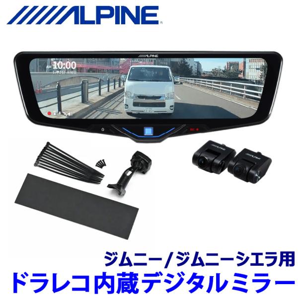 ALPINEのデジタルミラー(DVR-DM1046A-IC)およびスズキ ジムニー/ジムニーシエラ専用取付キット ショートアーム(KTX-M01-JI-64-2)のセット。純正ミラー交換タイプ。