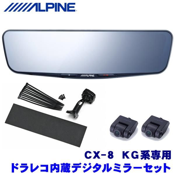 ALPINEのデジタルミラー(DVR-DM1200A-IC)およびマツダ KG系CX-8(H29/12〜)用取付キットのセット。純正ミラー交換タイプでしっかり固定とスッキリ装着を両立。