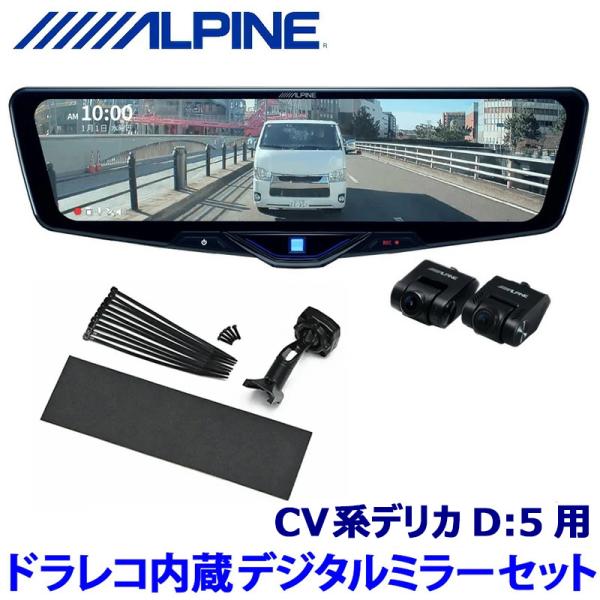 ALPINEのデジタルミラーおよび三菱 CV系デリカD:5用取付キット(KTX-M01-D5-1)のセット。M Selection専用11型ナビゲーション（CLPM0062以降）付車専用。