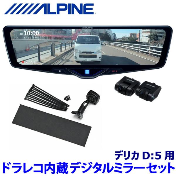 ALPINEのデジタルミラー(DVR-DM1246A-IC)および三菱 デリカD：5専用取付キット(KTX-M01-D5-1-E)のセット。純正ミラー交換タイプでしっかり固定とスッキリ装着を両立。