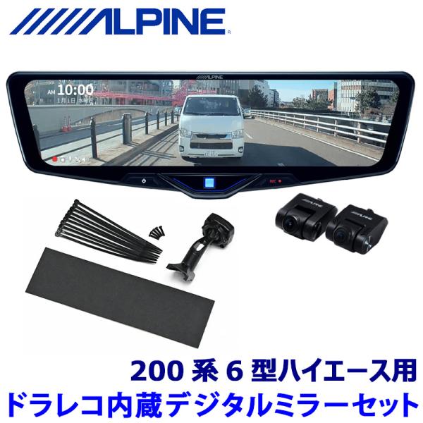 ALPINEのデジタルミラー(DVR-DM1246A-IC)およびトヨタ 200系6型ハイエース専用取付キット(KTX-M01-HI-200-6)のセット。純正ミラー交換タイプでしっかり固定とスッキリ装着を両立。