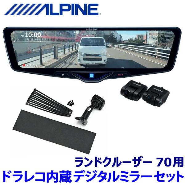ALPINEのデジタルミラー(DVR-DM1246A-IC)およびトヨタ ランドクルーザー70用取付キット(KTX-M01-LC-70)のセット。純正ミラー交換タイプでしっかり固定とスッキリ装着を両立。