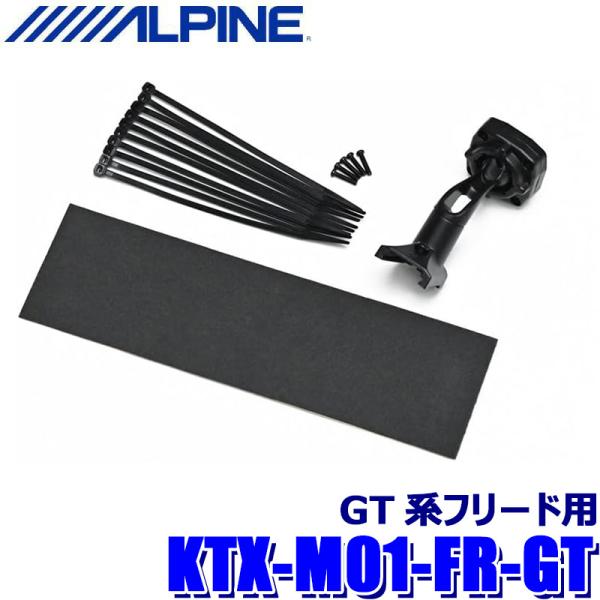 ALPINEのデジタルミラー用の取付キット。ホンダ GT系フリード専用。純正ミラー交換タイプでしっかり固定とスッキリ装着を両立。