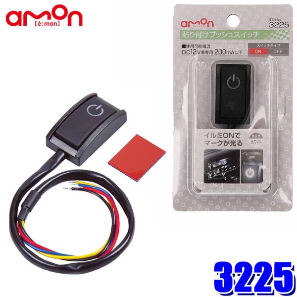 各種電装品のON-OFFに。車両のスモールライトに連動するイルミ付き。穴を空けずに貼り付けができる簡単タイプ。