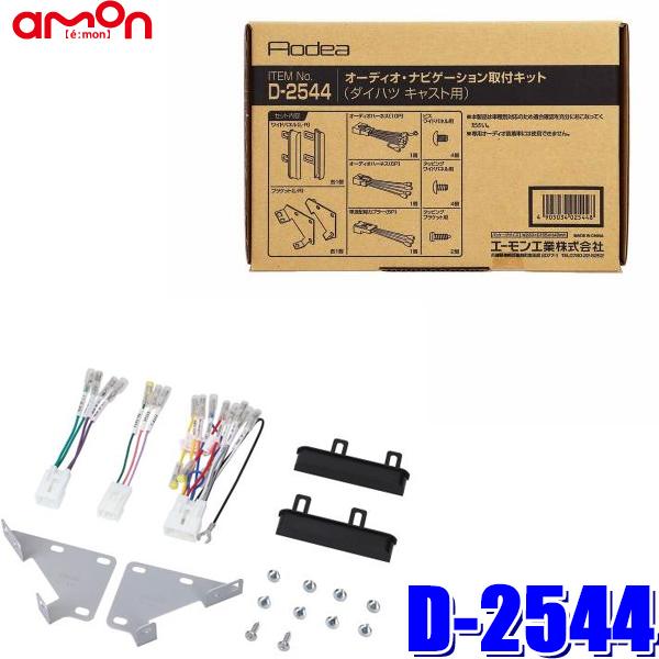 市販カーステレオ・カーナビをスムーズに確実に取付。