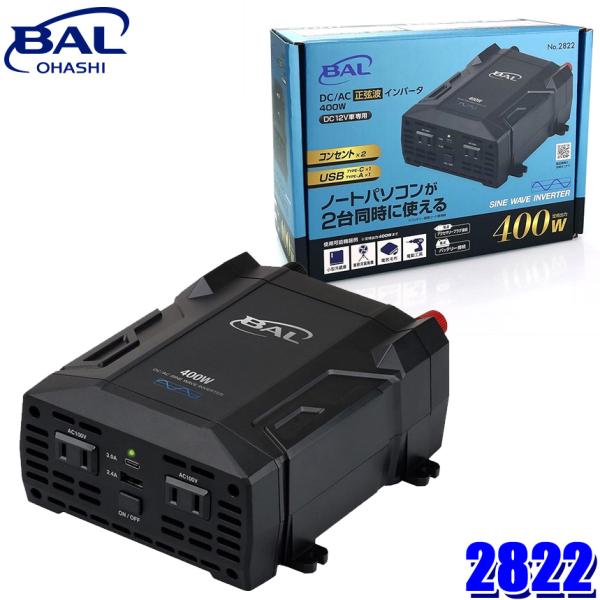 消費電力が400Wまでの家電製品を車内で使えるように自動車の電源DC12VをAC100V/DC5Vに変換。5種類の安全保護回路を搭載。