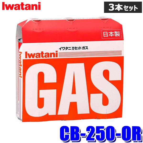 イワタニ製カセットコンロ カセットフーなどに使用できるカセットガス3本入りセット。