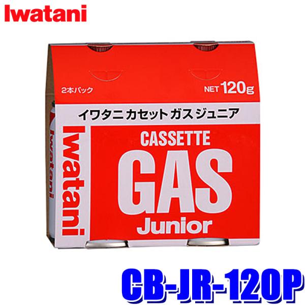 イワタニ製カセットコンロ用カセットガス。小型タイプのカセットこんろやジュニアバーナーに対応。
