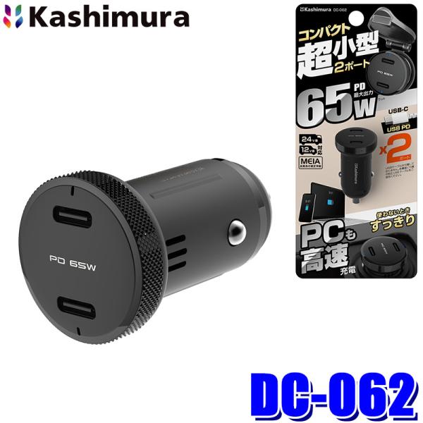 USB PD(Power Delivery)規格、最大出力65W対応。スマートフォンからタブレット、ノートパソコンなど車内で急速充電可能！