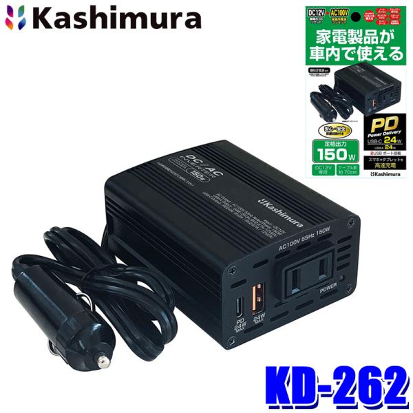 車のDC12VのDCソケットから家庭用AC100Vに変換できるインバーター。定格/最大150WまでのAC100V機器を車内で使用可能。USB端子とAC100V機器を同時に使用することができる。