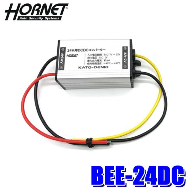 加藤電機製ワンタッチカーセキュリティ BEE737-S を取り付けするためのアップグレードオプション。DC24VからDC12Vへの電力変換が可能です。