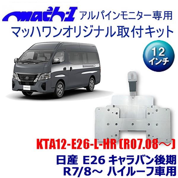 アルパイン製フリップダウンモニターを日産 E26キャラバン後期(R7/8〜)ハイルーフ車に取り付ける為のキットRXH12Z-LBS-B/PXH12X-R-B/PXH12X-R-AV等に対応。