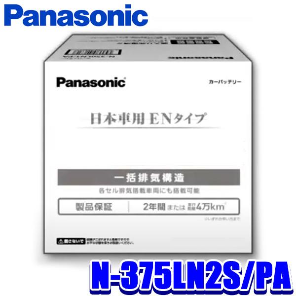 安心と信頼のPanasonic日本製バッテリー！