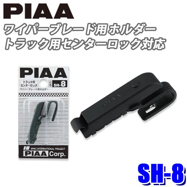 格安店 SH-9 PIAA ワイパーブレード用 特殊大型Uクリップ対応ホルダー yoshiyuki0804.sub.jp
