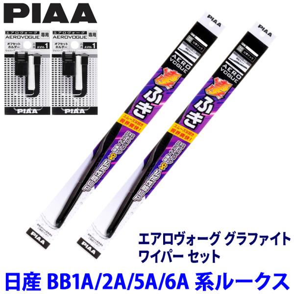 抜群の払拭性能にスタイリッシュなデザインを実現したデザインワイパー。グラファイトコートで摩擦を低減しスムーズな動きを実現！長さ550/380mmのセットです。