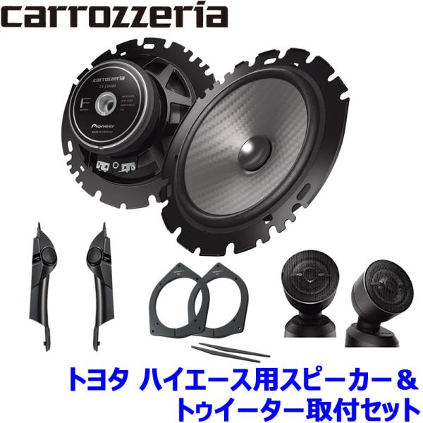 スピーカー(TS-F1650S)＋取付キット(UD-K5311)＋トゥイーター取付キット(UD-K304)のトヨタ ハイエース用セット。手軽に高音質が楽しめるFシリーズエントリーモデル。