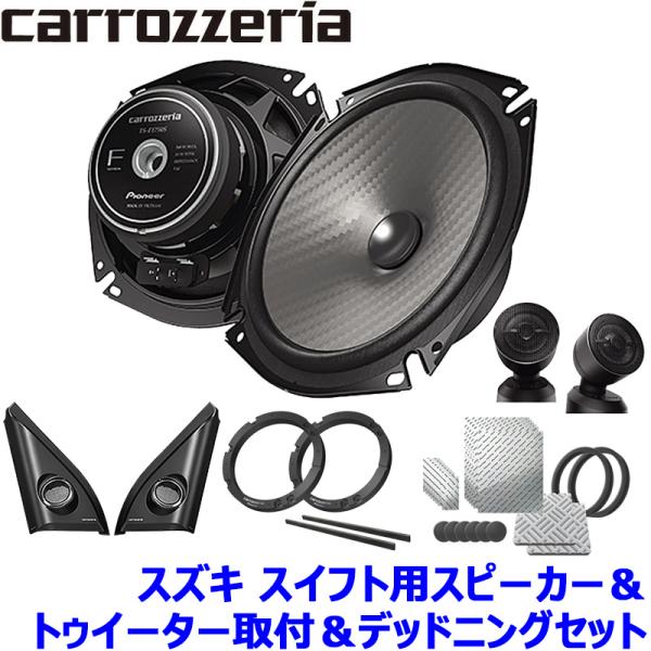 スピーカー(TS-F1750S)＋取付キット(UD-K536)＋トゥイーター取付キット(UD-K309)＋デッドニングキット(UD-S701)のスズキ スイフト用セット。Fシリーズエントリーモデル。