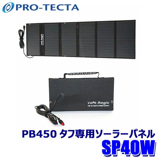 PB450タフオプション品。最大出力40W。折りたたむと専用バッグに収納することができます。