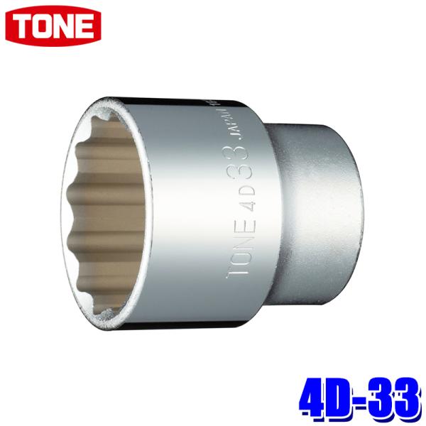 ボルト・ナットの締付け・緩め作業用。スタンダードタイプの対辺12角形状。差し込み後、トルクをかけてもナメにくい。