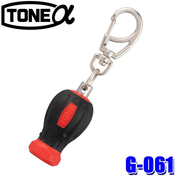 TONEパワーグリップドライバーのグリップを使ったキーホルダー。お手持ちのカギを装着することで、TONE仕様のカギに早変わり。