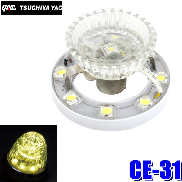 既存のマーカーランプの電球と取り替えて使用するLEDユニット。レフをクリアにし中心にLEDを追加したことで先端の明るさを大幅アップ。