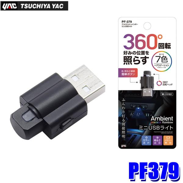 簡単に好みの色と向きで照射できるUSB小型間接照明。ヘッド部を360°好きな向きに回して照射可能。USBポートに挿し込むだけの簡単取付。