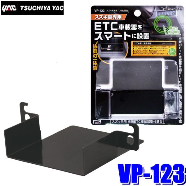 市販のセパレートタイプETC車載器を、純正ETC車載器と同じ場所に取り付けることができる。適合をご確認の上お買い求めください。