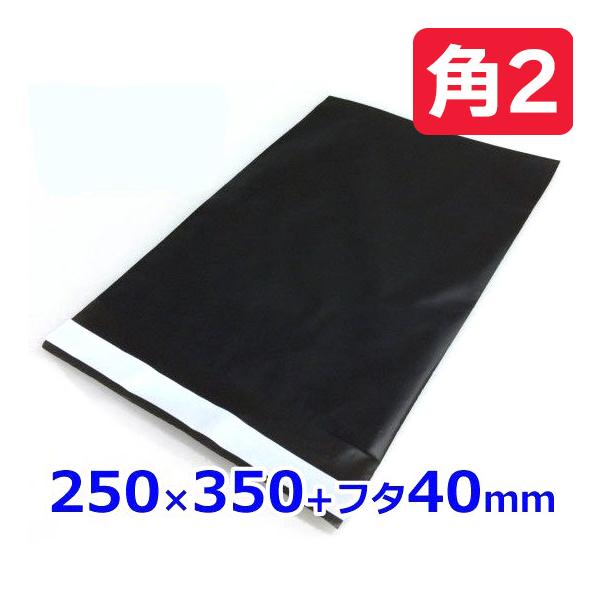 ■黒ビニール封筒 (テープ・フタ付き) 角形2号 【1,000枚】サイズ：口幅 250mm×縦 350mm+フタ40mm★特徴1★　　「　格　安　」　→　同サイズのクラフト封筒（紙封筒）に　　比べて安価です。　　アパレルなどの通販にも最適で...
