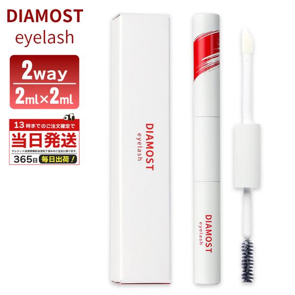 DIAMOST ディアモストアイラッシュ2wayこれ1本で解決！集中補修ケア×瞬間カールアップナノカプセル処方 最先端スカルプ技術NcPAお湯でオフできます。ディアモストアイラッシュ2way まつ毛美容液 2way まつげ ディアモスト ア...
