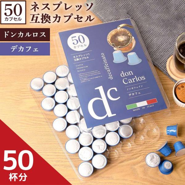 商品名： ネスプレッソ互換カプセル ドンカルロス デカフェ 50カプセル入り種類 ：デカフェ ( ノンカフェイン )JAN:4562405667166内容量 ：50カプセルタイプ ：ネスプレッソ互換カプセル賞味期限： 2026.4.15原産...