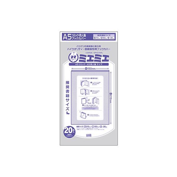 大切な本を購入した時のまま、美しく保存出来る透明保存用のブックカバー、ミエミエ。※商品は二つ折りでの梱包となる場合もございます。