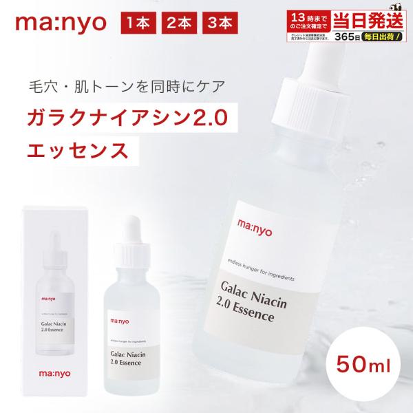 ma:nyo ( マニョ ) ガラクナイアシン2.0 エッセンス 50mlガラクトミセス培養液をベースに、ナイアシンアミドを配合したうるおい美容液です。角質層へすっとなじみ、肌のキメを整え、明るい印象の素肌へ導きます。毎日のスキンケアに取り...