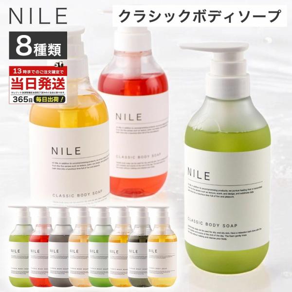 NILE クラシックボディソープ 400ml毎日のバスタイムを心地よく「NILE クラシックボディソープ」は、さっぱりとした洗い上がりと豊かな泡立ちが特徴のボディケアアイテム。日常のバスタイムを心地よいひとときへと導きます。肌をやさしく洗い...