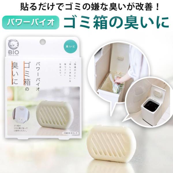 継続して使うことで防カビ効果や臭い抑制効果のあるパワーバイオ。キッチンやトイレの気になるゴミ箱の臭いをバイオの力で抑制します。貼る、置くだけで簡単に設置できるので、手軽にニオイ対策ができます。■商品説明「環境のこと」「楽してきれいを保つこと...