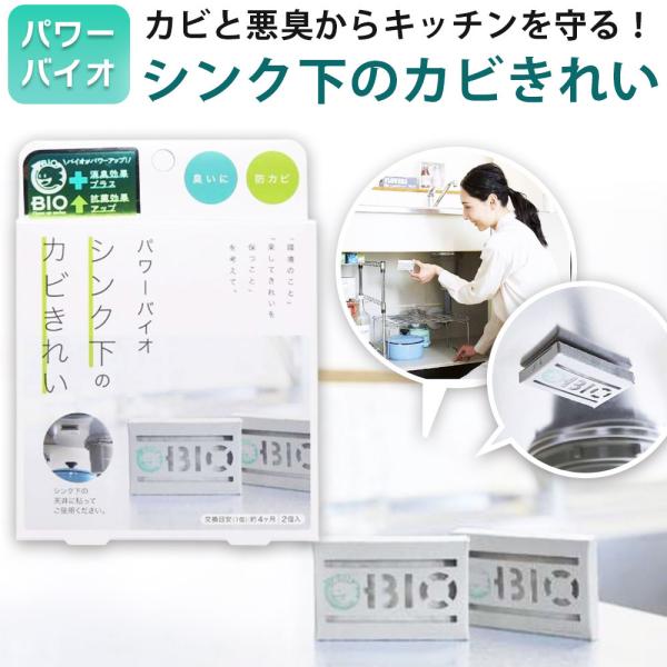継続して使うことで防カビ効果や臭い抑制効果のあるパワーバイオ。湿気がたまりやすいシンク下にカビが生えるのを防ぎます。湿っぽいカビのニオイも抑制。置くだけ簡単で手軽に防カビケア。■商品説明「環境のこと」「楽してきれいを保つこと」を考えて。手間...