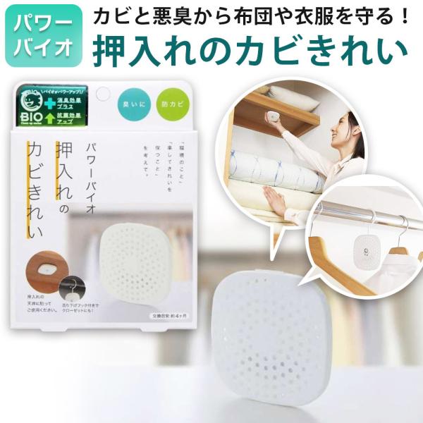 継続して使うことで防カビ効果や臭い抑制効果のあるパワーバイオ。湿気がたまりやすい おし入れにカビが生えるのを防ぎます。湿っぽいカビのニオイも抑制。フック付きなのでハンガーに吊り下げることができ、クローゼットにも対応します。置くだけ簡単で手軽...