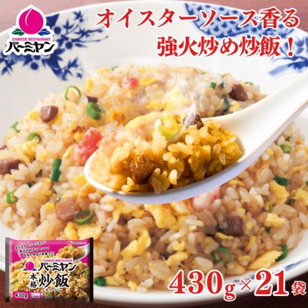 【商品説明】オイスターソース香る強火炒めチャーハン！お店の味をご家庭で！！ オイスターソース・ほたてエキス・香味油の効いた奥行きある旨味と味わい、鉄鍋で炒めたようなパラッとほぐれる食感。バーミヤンこだわりの逸品をご家庭で楽しめます。豚肉・玉...
