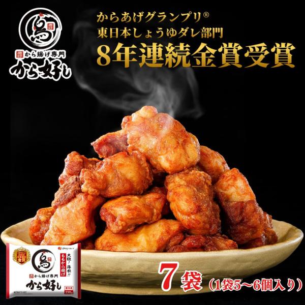 【商品説明】からあげグランプリ東日本しょうゆダレ部門 ６年連続金賞受賞のから好しのももから揚げがリニューアル！1粒約４２gのボリュームある食べ応えで、お弁当の1品にも最適です。ご自宅の電子レンジで簡単調理できるのも嬉しいポイント♪さらにオー...