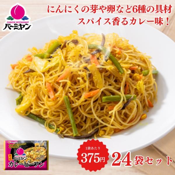 【商品説明】バーミヤンでも人気のカレービーフン。スパイス香るカレー味が特徴です。おかずにもお酒のつまみにもピッタリ！お店で食べた思い出の味をお召し上がりいただけます。【商品内容】バーミヤン カレービーフン 200ｇ×24袋※レストランのレシ...