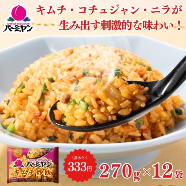 【商品説明】バーミヤン本格炒飯の姉妹商品！旨辛の白菜キムチ、ガツンとくるニンニク、辛みと甘みのコチュジャン、香り豊かなニラが特徴のキムチ炒飯です。電子レンジで簡単にお召し上がりいただけます。【商品内容】バーミヤン キムチ炒飯 270ｇ×12...